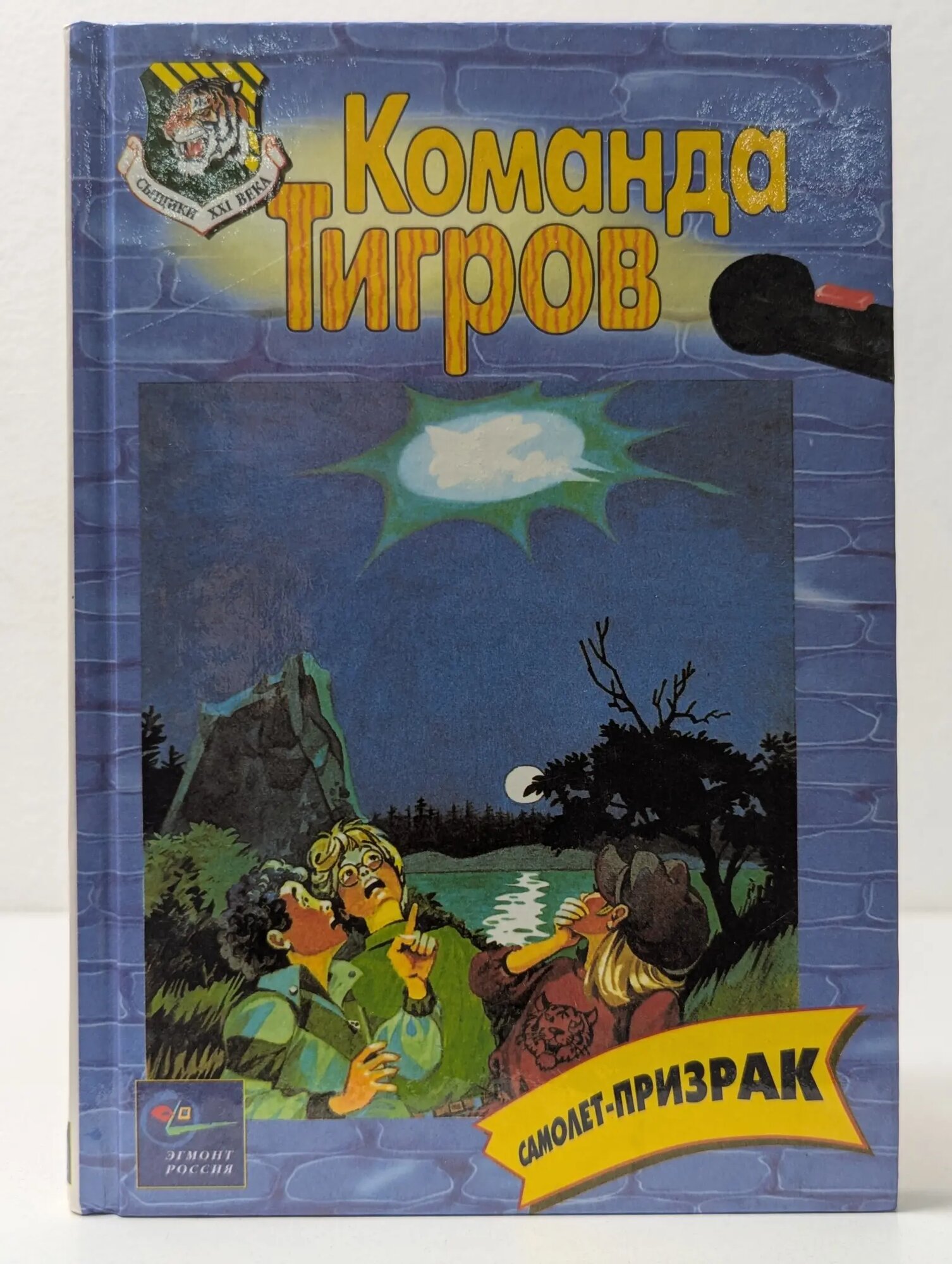 Сыщики XXI века. Команда тигром. Самолет-призрак Брецин Томас 1999