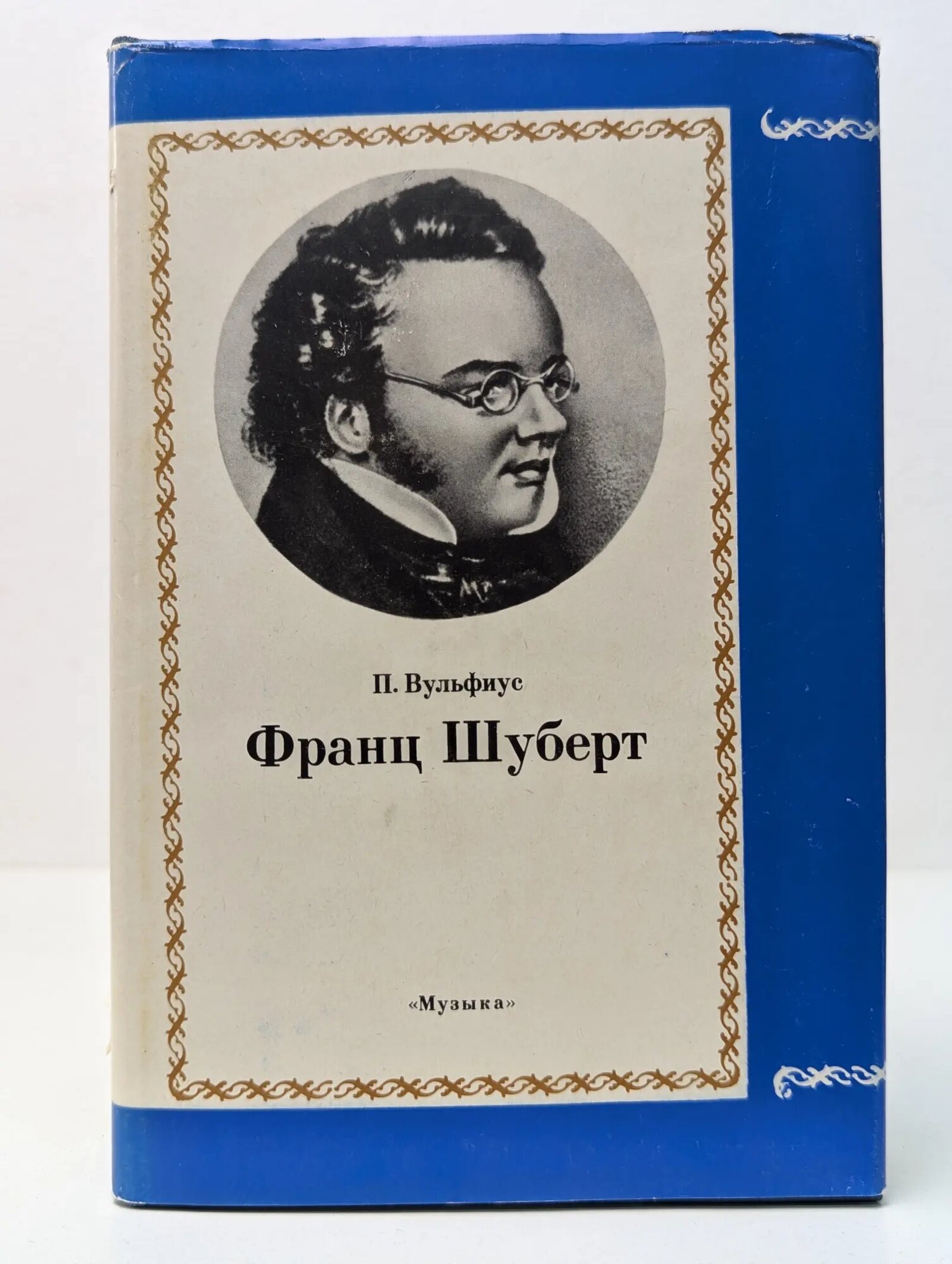 Классики мировой музыкальной культуры. Франц Шуберт Вульфиус Павел Александрович 1983