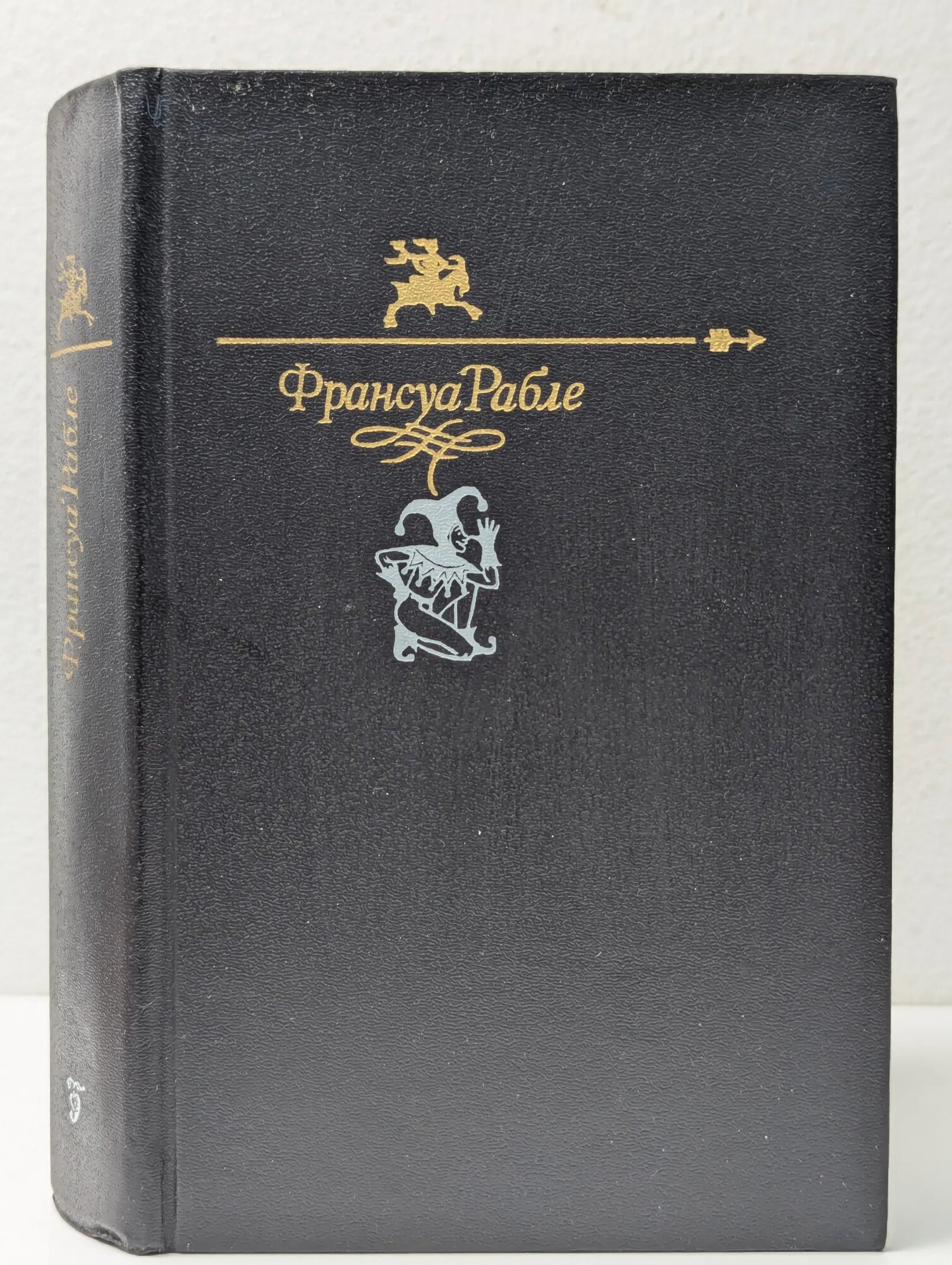Библиотека юмора и сатиры. Гаргантюа и Пантагрюэль Рабле Франсуа 1991