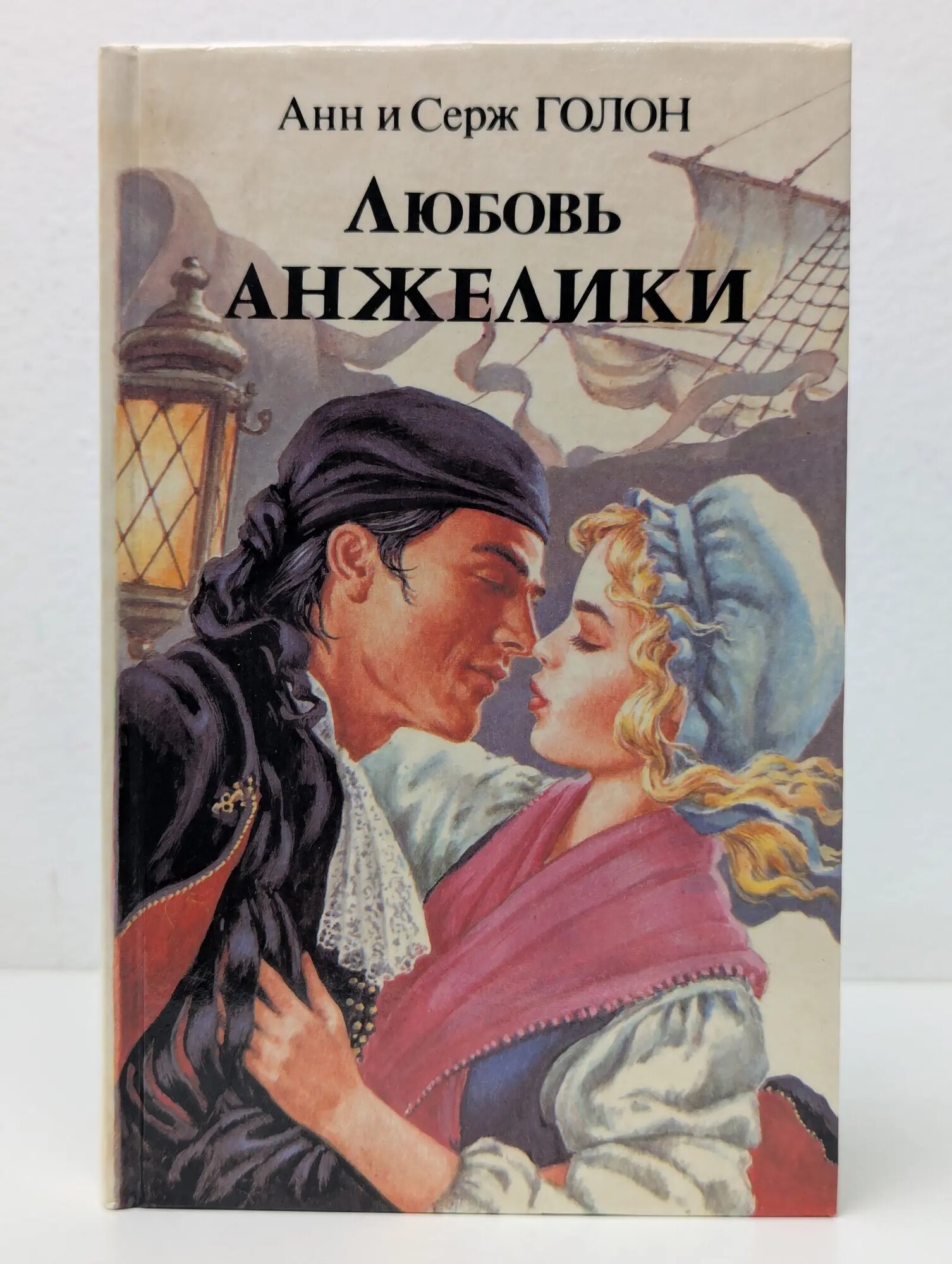 Любовь Анжелики. Роман в 2 книгах. Книга 1 Голон Анн, Голон Серж 1993