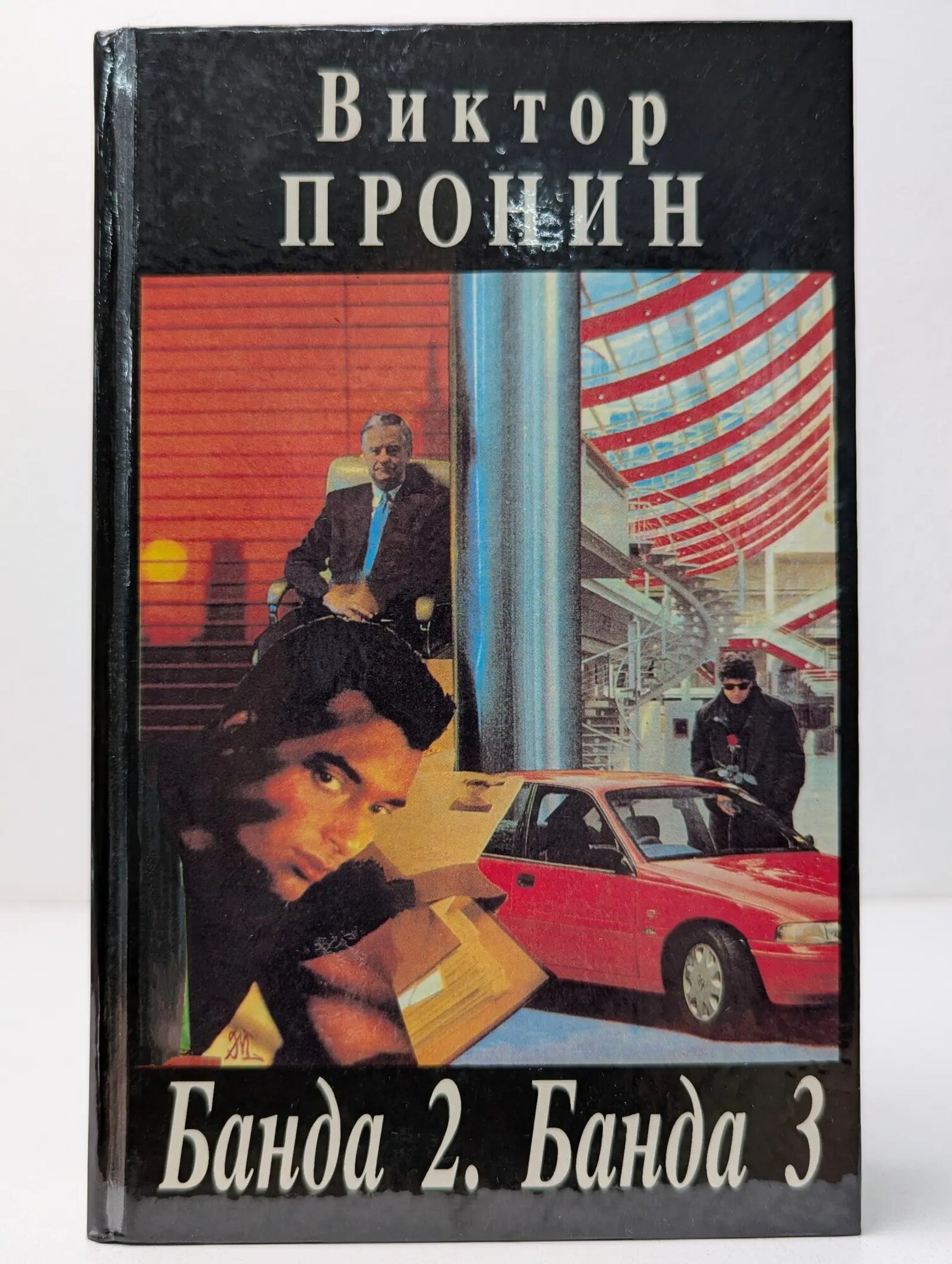 Банда 2. Банда 3 Пронин Виктор Алексеевич 1996