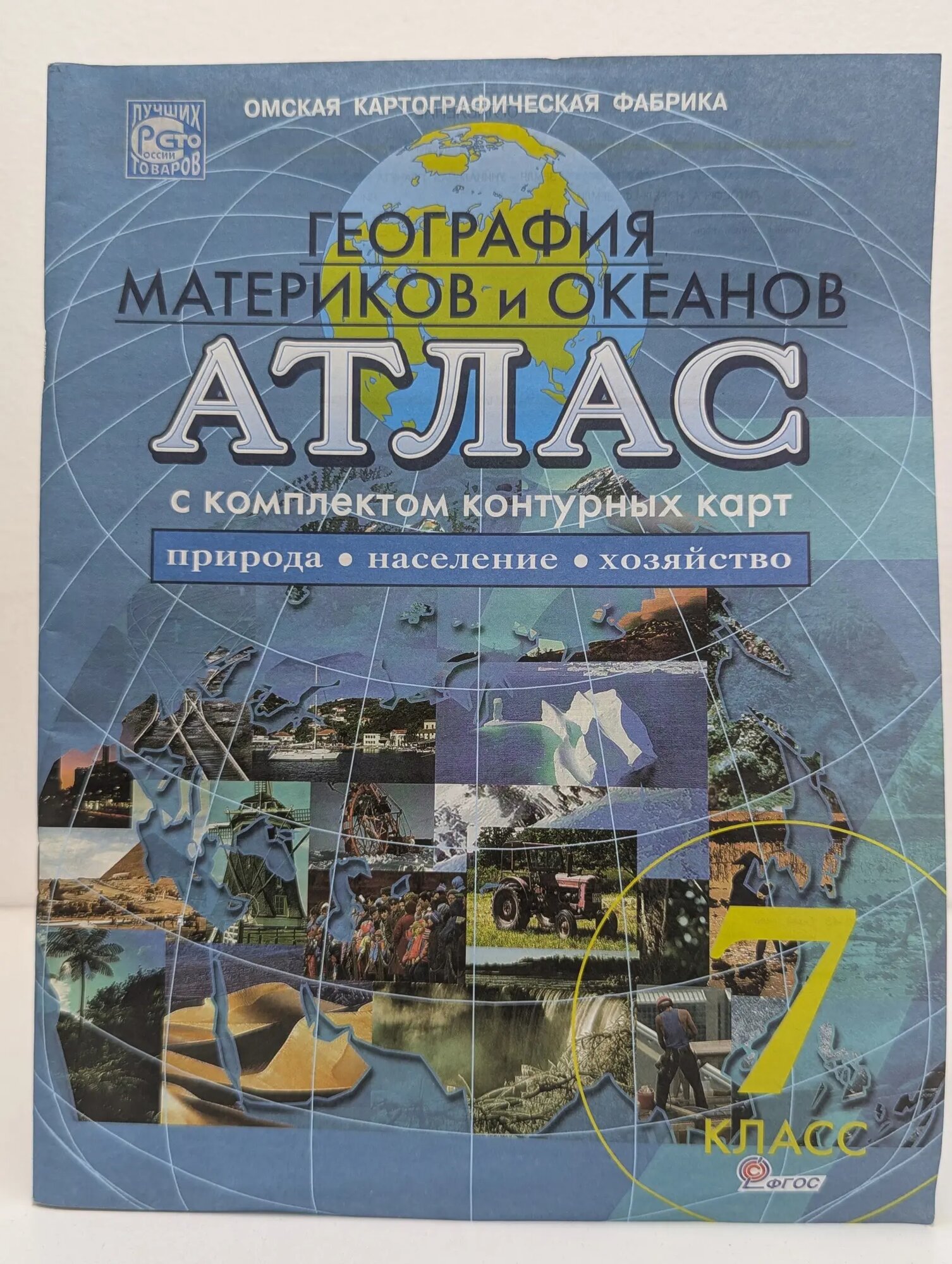 География материков и океанов. 7 класс. Атлас с комплектом контурных карт. Природа, население, хозяйство Сборник 2022