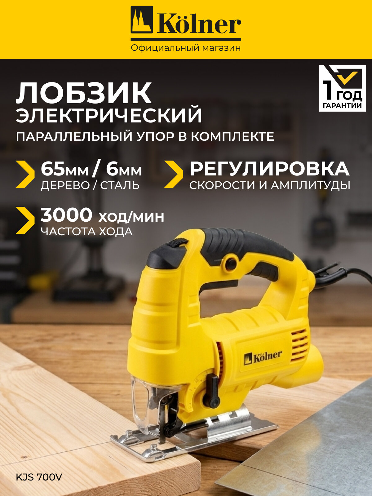 Лобзик Kolner KJS 700V, желтый, без аккумулятора, мощность 700 Вт