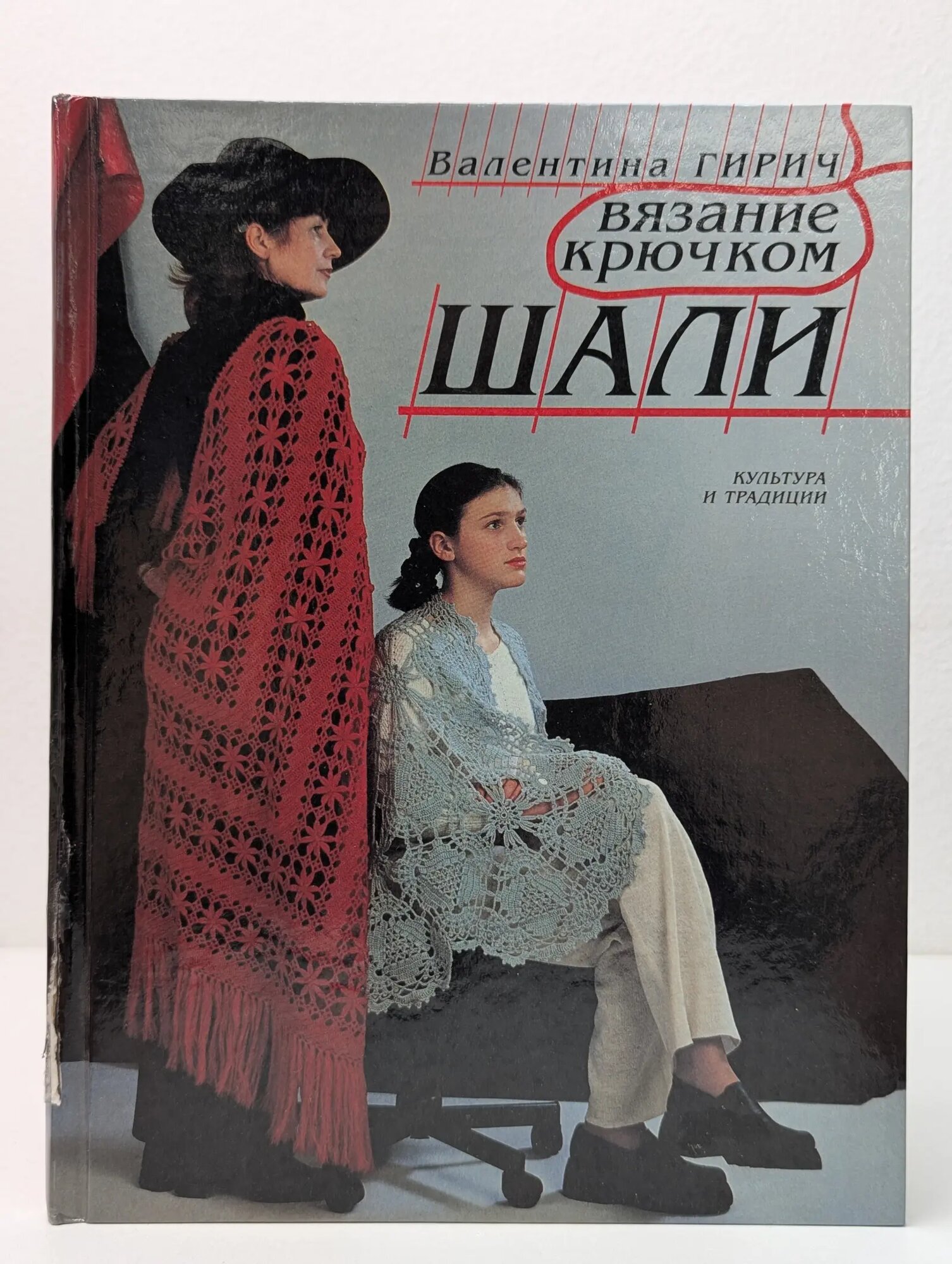 Вязание крючком. Шали Гирич Валентина Петровна 2000