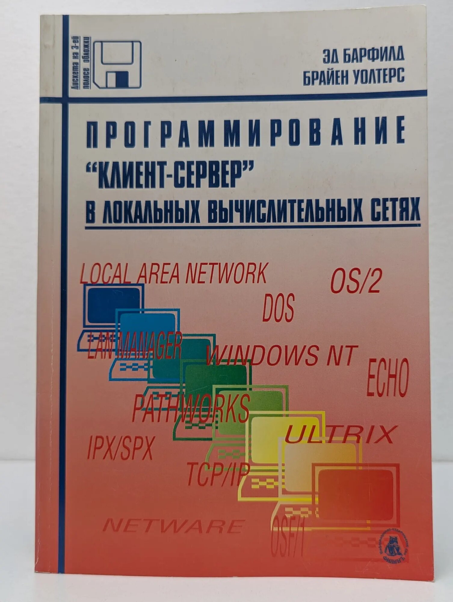 Программирование клиент-сервер в локальных вычислительных сетях Барфилд Эд, Уолтерс Брайен 1997