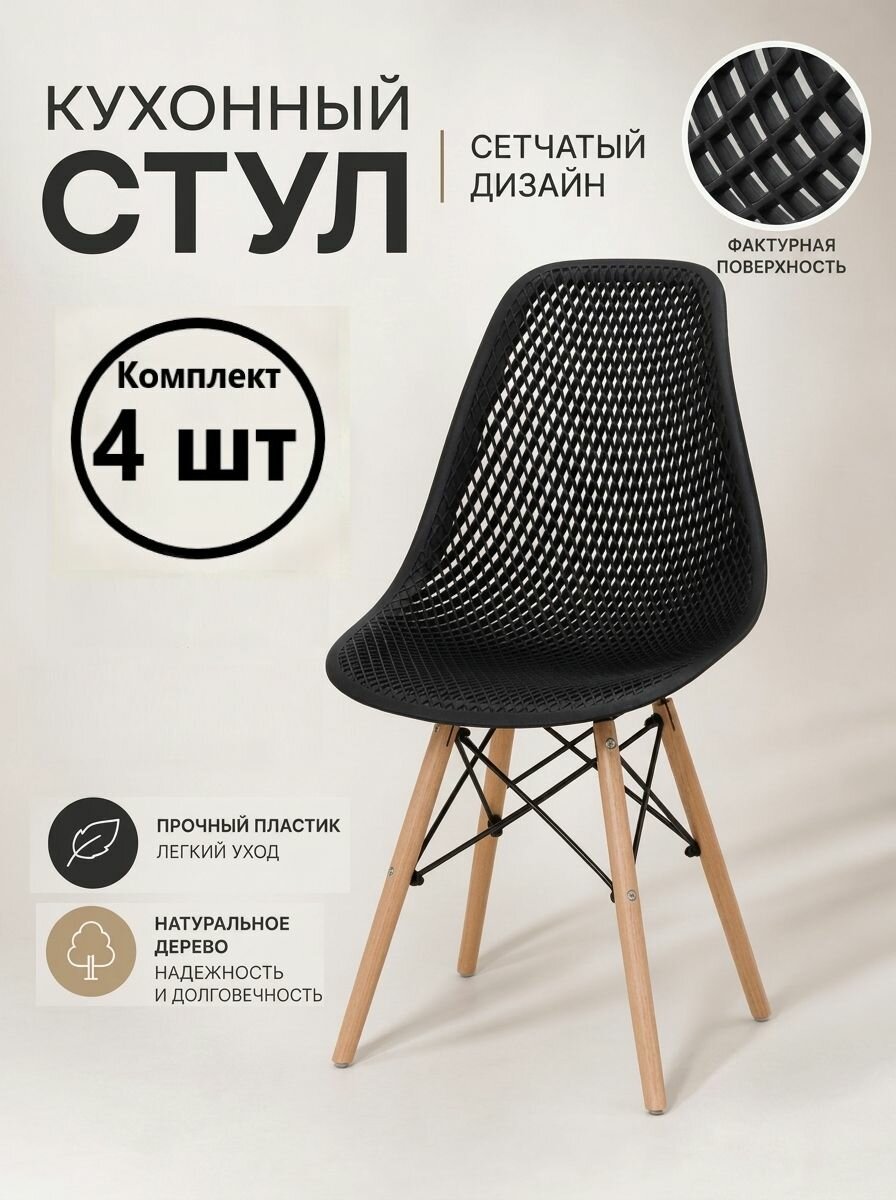 Комплект стульев 4 шт для кухни, гостиной, столовой со спинкой EAMES DSW, мебель для дачи и офиса, черный