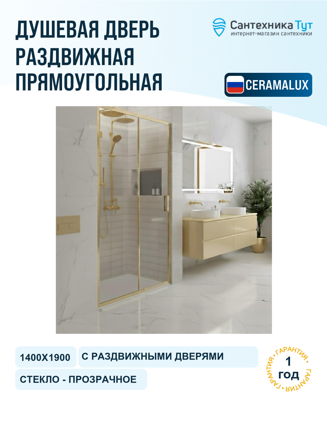 Душевая дверь CeramaLux 140 CL307MG-1314 профиль Золото матовое стекло прозрачное