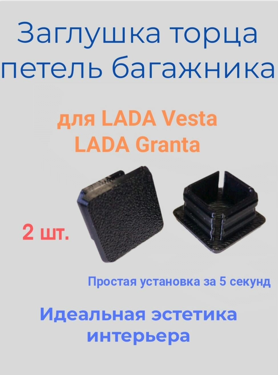 Заглушки торца петли багажника Lada Granta и Vesta, 2 шт / Декоративные накладки петель Лада Гранта, Веста седан аксессуары для автомобиля автотовары