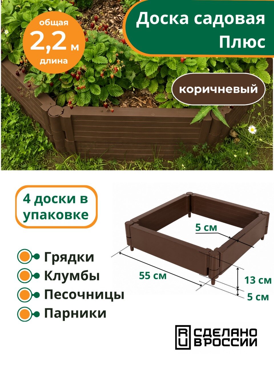 Высокая грядка пластиковая, клумба, песочница "Садовая доска плюс" коричневая - 2,2 м, Мастер сад