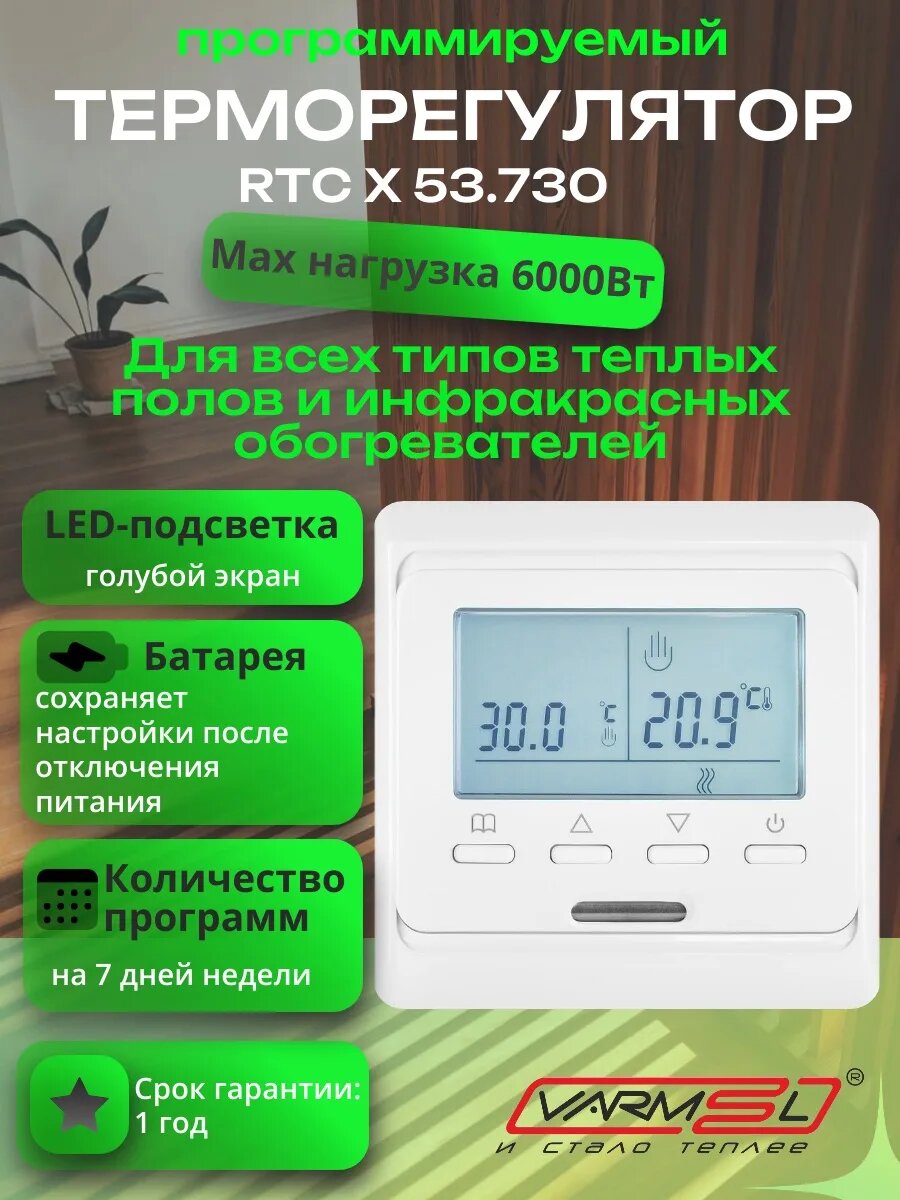 Терморегулятор Varmel RTC X53.730 для теплого пола и обогревателей