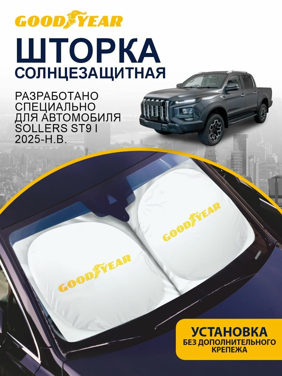 Солнцезащитная шторка GOODYEAR Sollers ST9 1 поколение (2025-н. в.) / шторка в авто Соллерс СТ9