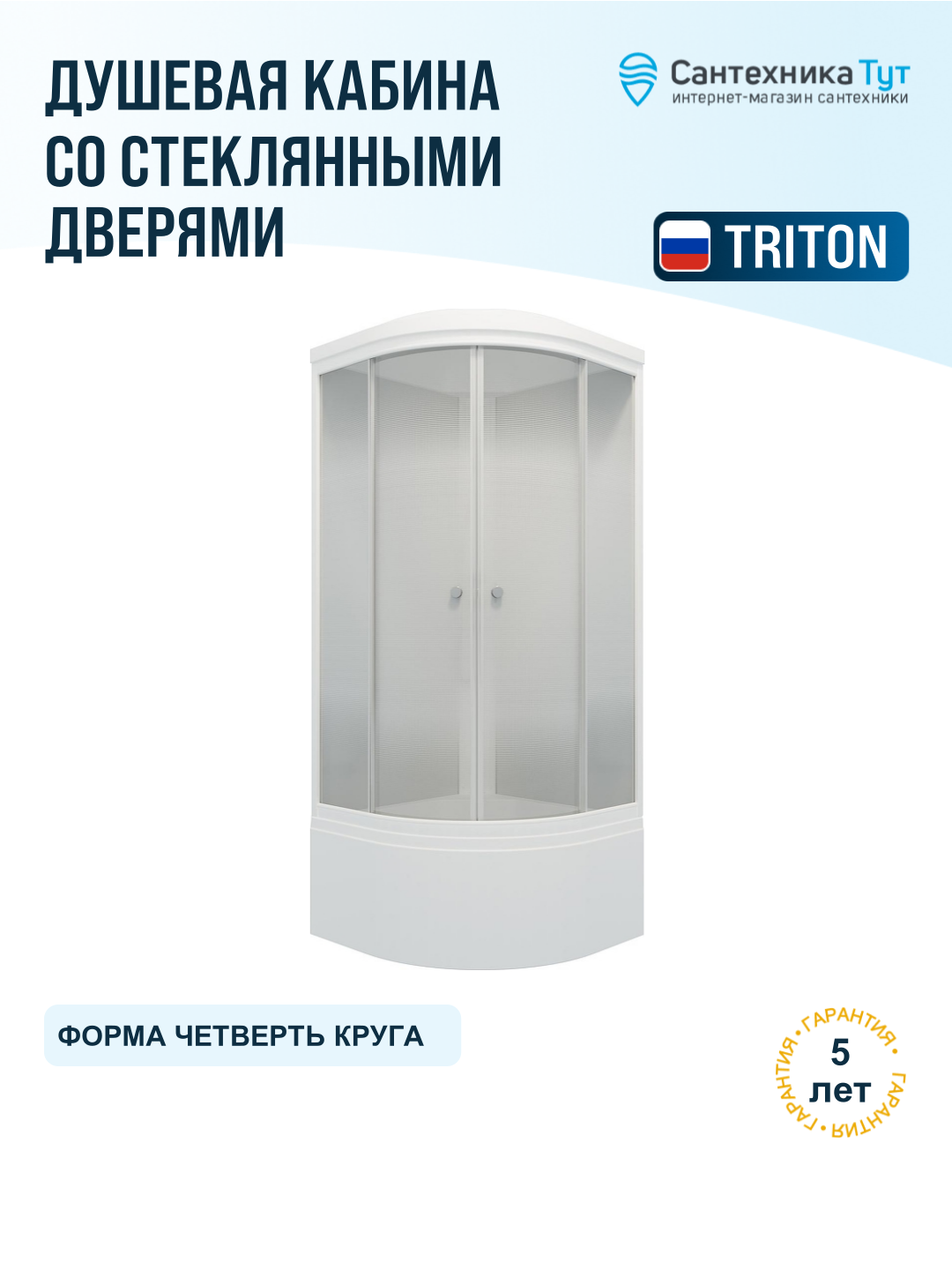 Душевая кабина Triton Лайт 90x90 Щ0000061838 белый профиль, без гидромассажа