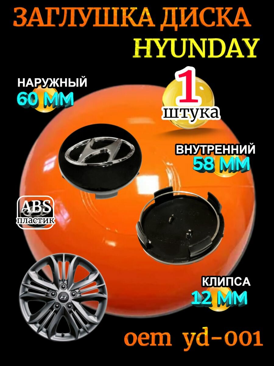 Заглушка диска/Колпачок ступицы литого диска Hyundai Хендай 60- 58-12 цвет черный 1 штуки