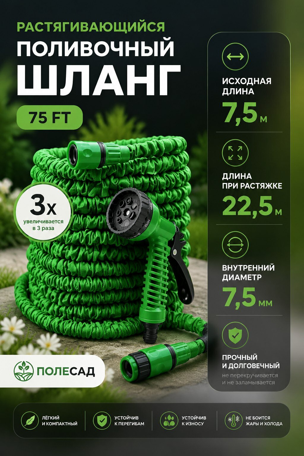 Шланг поливочный растягивающийся полесад 75 FT 7,5, 22,5м, пистолет, адаптер и соединитель