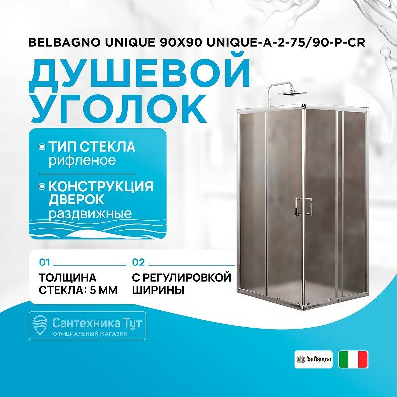 Душевой уголок BelBagno Unique 90х90 UNIQUE-A-2-75 90-P-Cr профиль Хром стекло рифленое