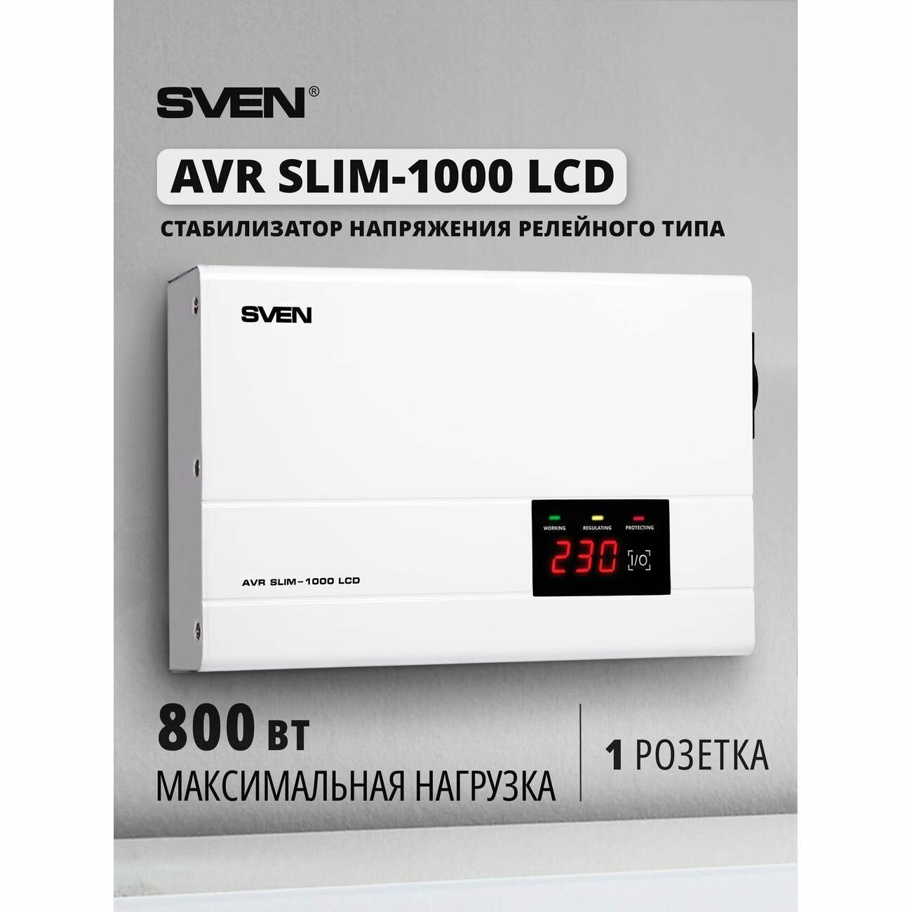 Стабилизатор Sven SLIM-1000 (800 Вт, Вх.140-260 В, 1 розетка, настенное крепление)
