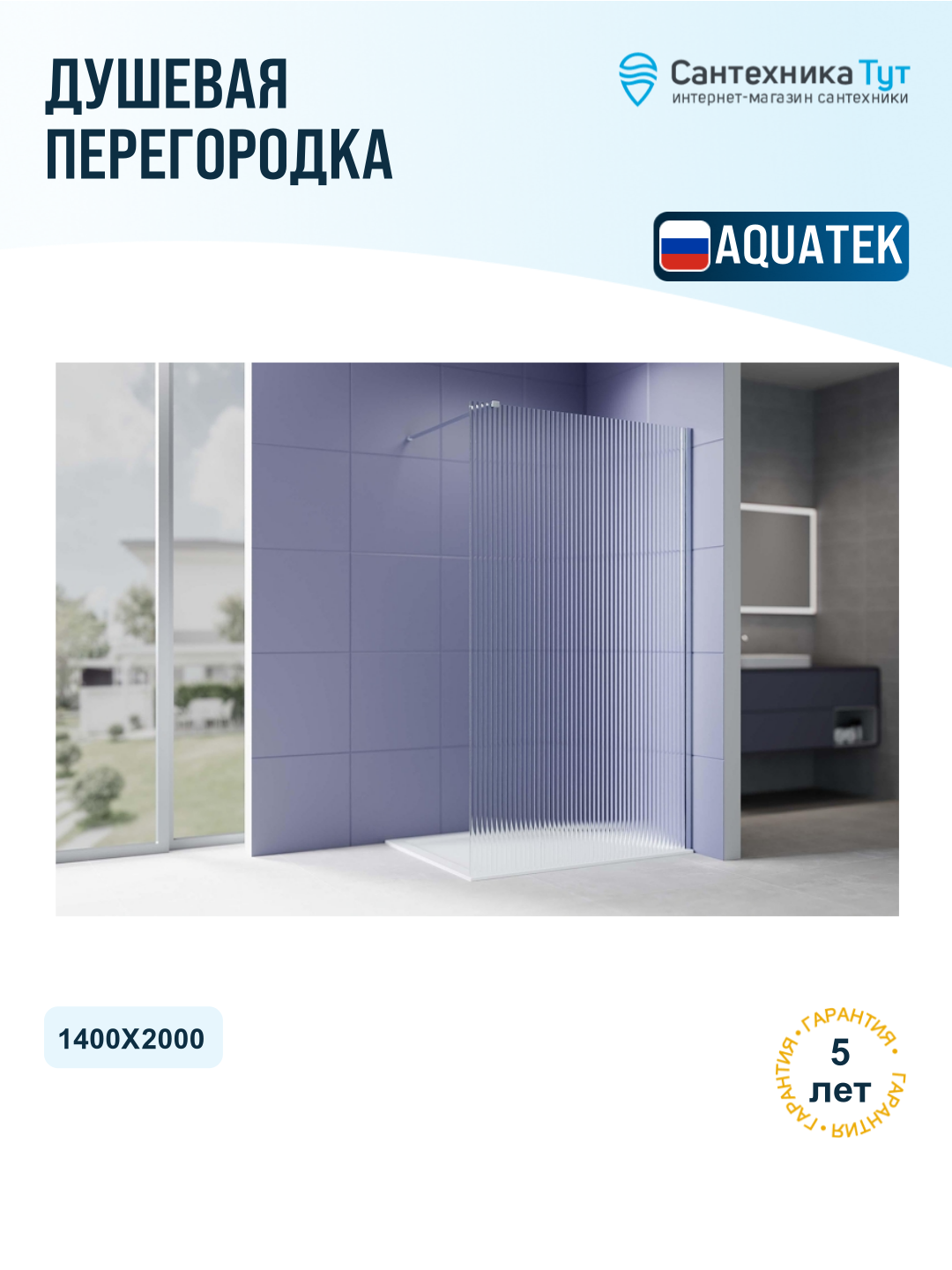 Душевая перегородка Aquatek Walk In 140 AQ. WI.140.2CH профиль Хром стекло рифленое