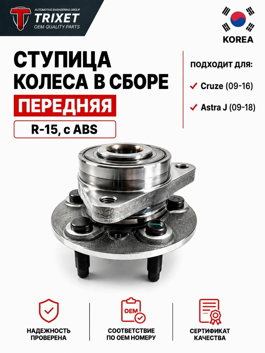 Передняя ступица колеса TRIXET с подшипником для Chevrolet Cruze (09 16) и Opel Astra J (09 18), оснащённые колесами R15 и системой ABS