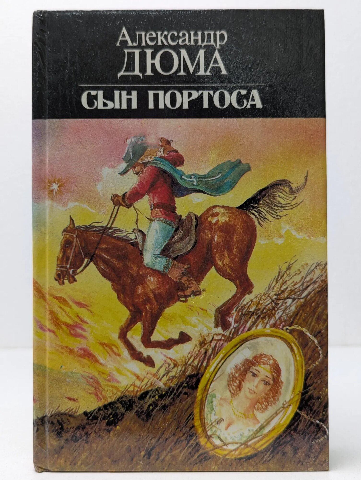 Сын Портоса Дюма Александр 1992