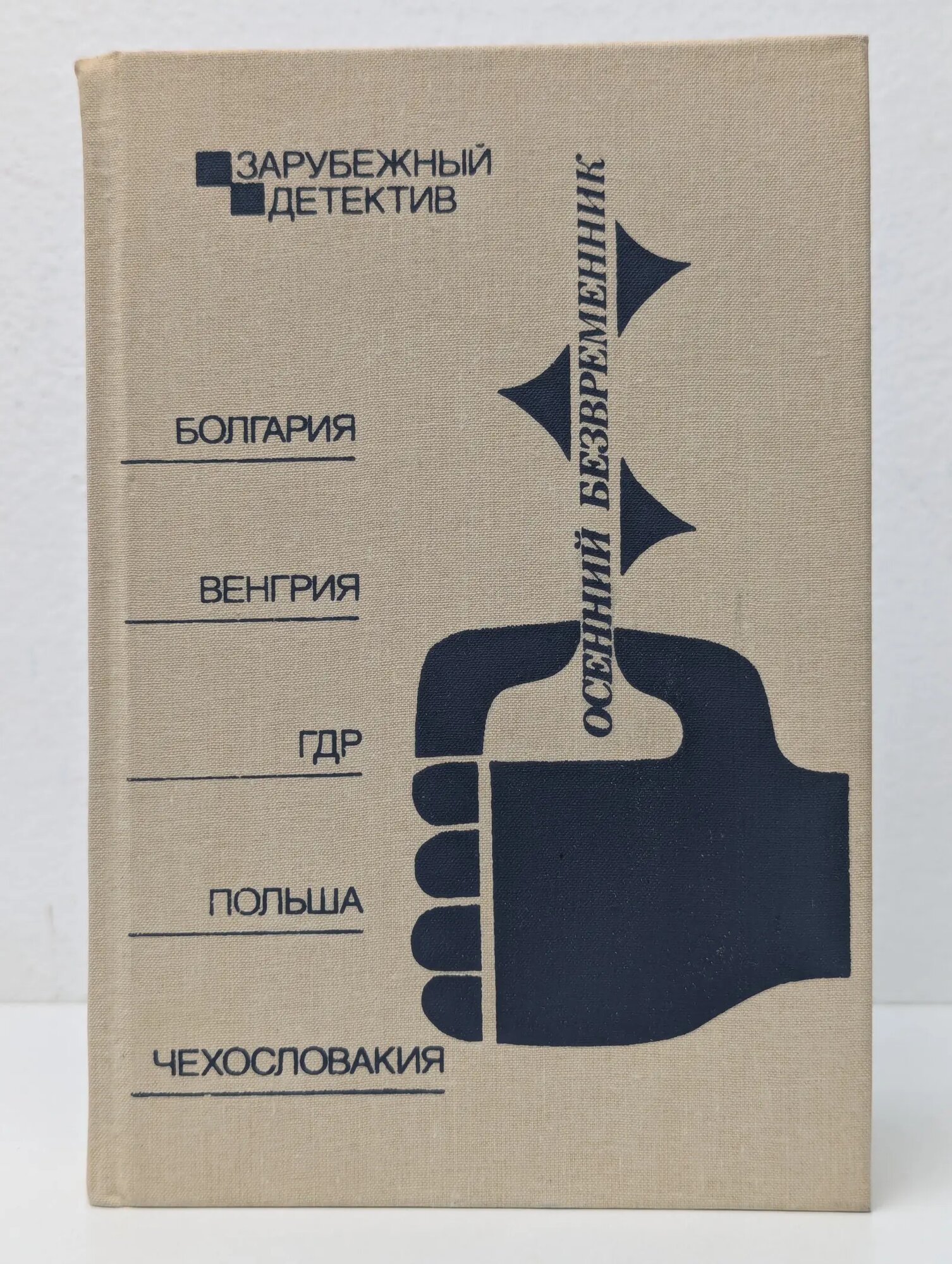 Зарубежный детектив. Осенний безвременник Сборник 1989