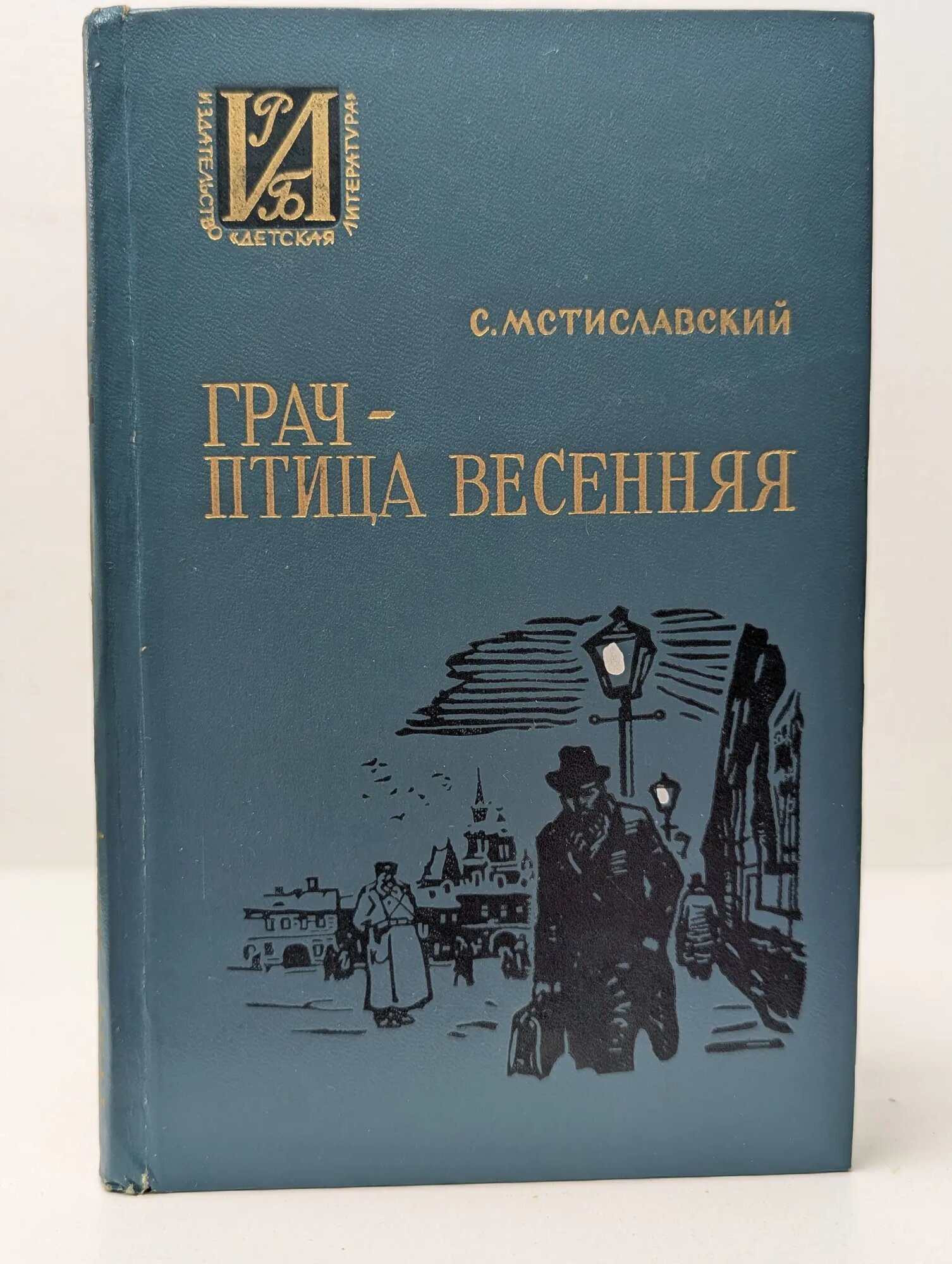 Историко-революционная библиотека. Грач – птица весенняя Мстиславский Сергей Дмитриевич 1974