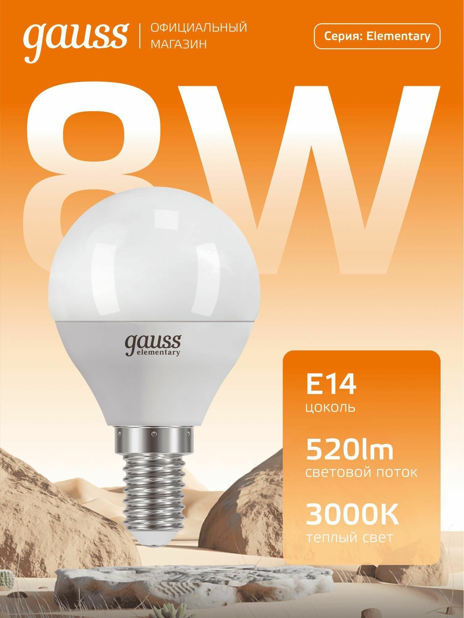 Лампочка Gauss Elementary Globe 8W E14 3000K (10шт.)