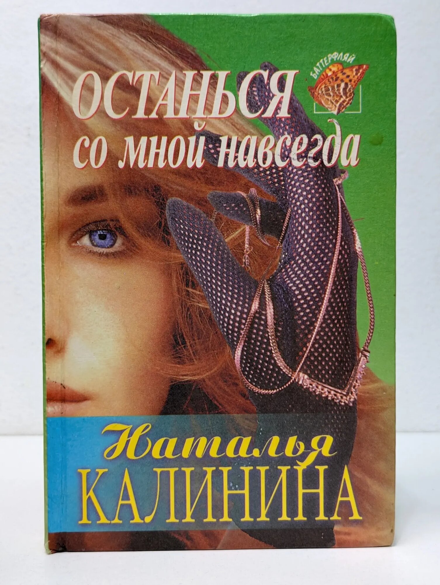 Баттерфляй. Останься со мной навсегда Калинина Наталья Анатольевна 1997