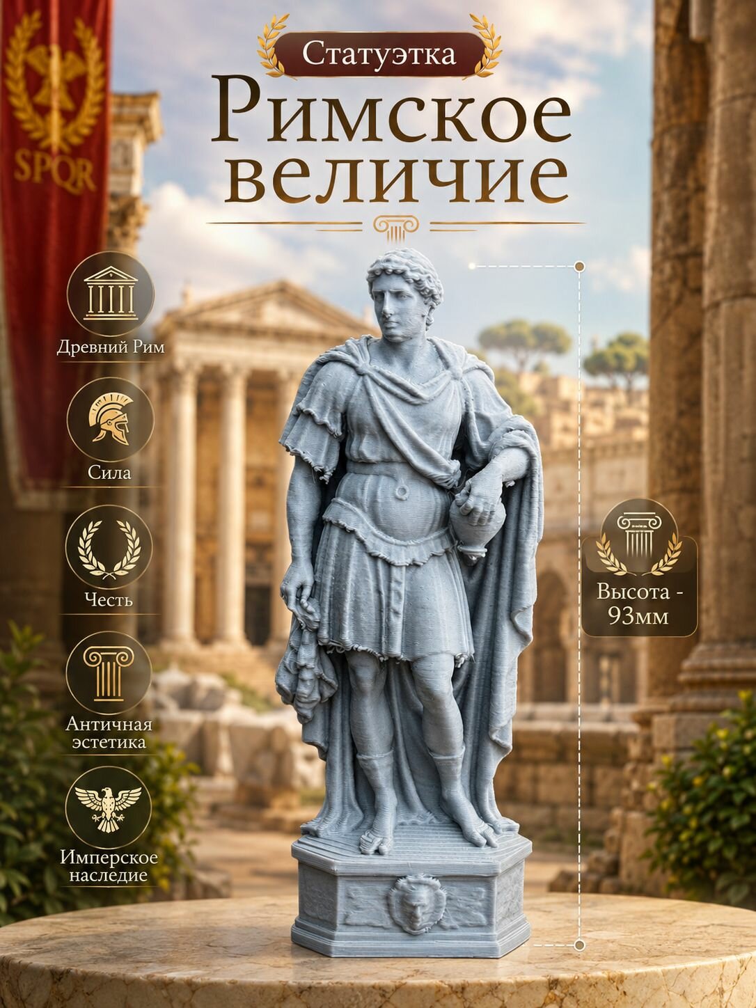 Статуэтка Римское величие настольная малая 3D фигурка