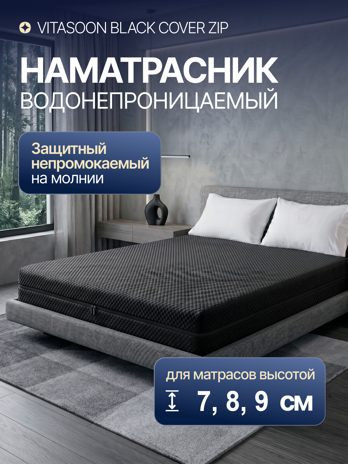 Наматрасник 90x185 чехол непромокаемый на молнии на матрас Vitasoon Black Cover ZIP 8