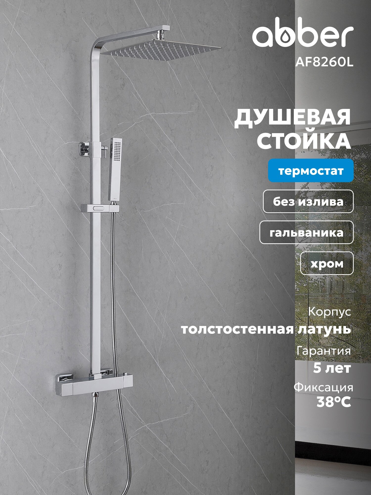 Душевая стойка ABBER Daheim AF8260L с термостатом без излива, хром