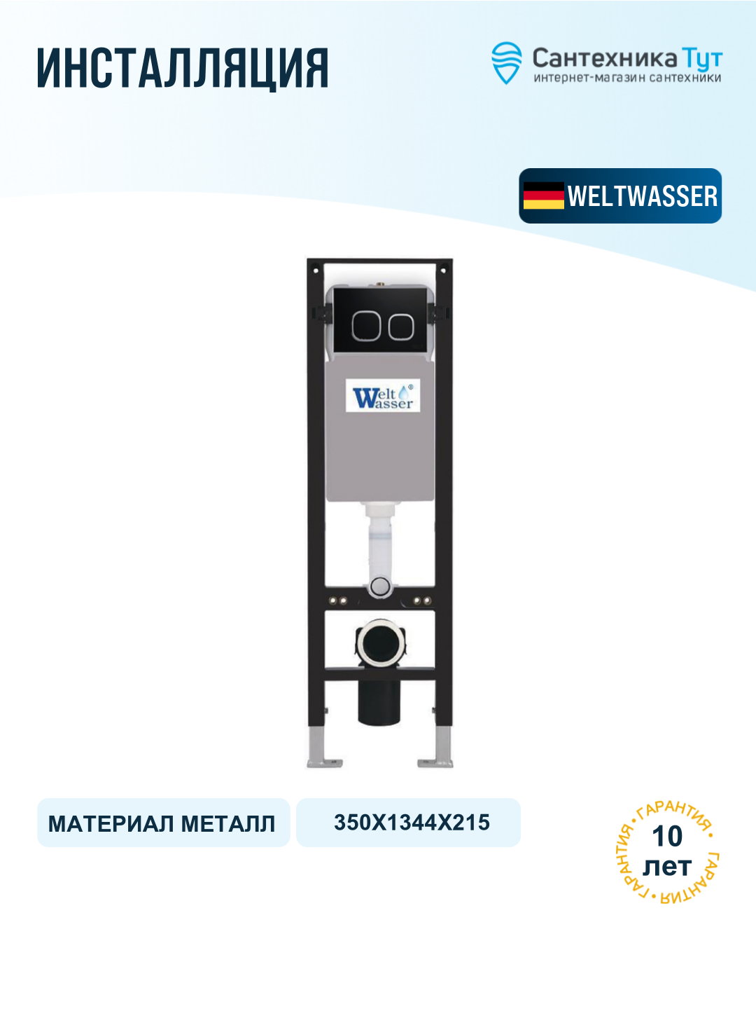 Инсталляция для унитаза WeltWasser Amberg 10000012280 с бачком и черной кнопкой смыва