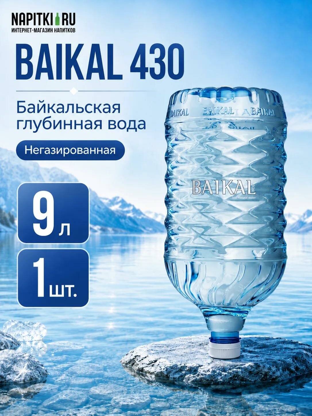 Байкальская глубинная вода BAIKAL430 9л./1шт. Пэт BAIKAL 430 М