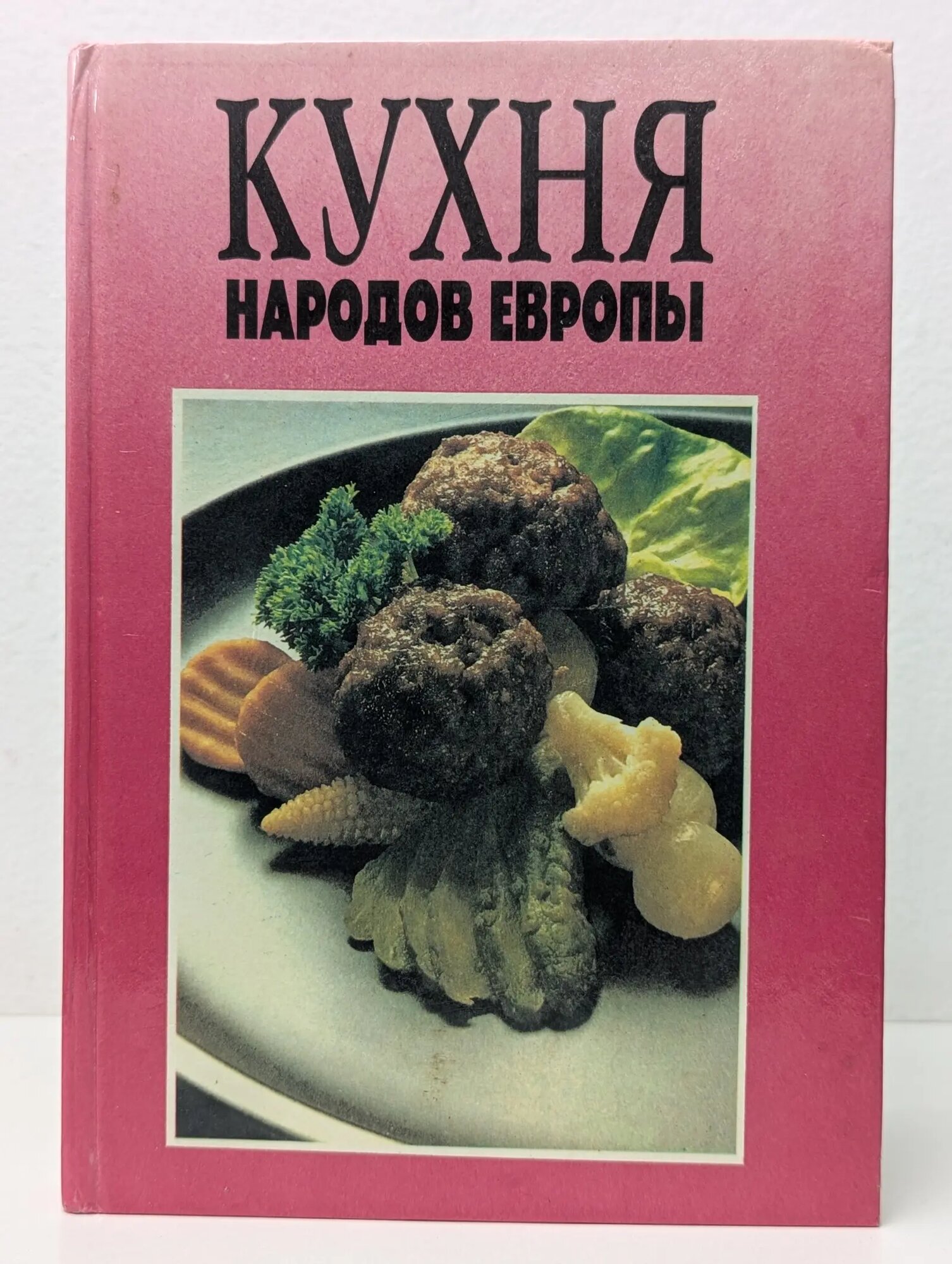 Кухня народов Европы Сборник 1995