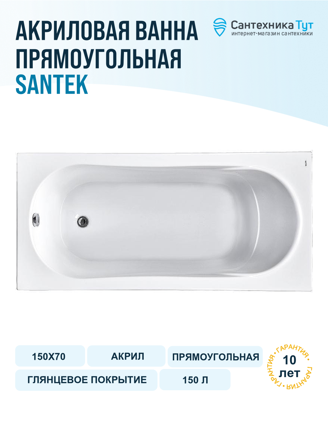 Акриловая ванна Santek Касабланка М 150х70 1WH501530 без гидромассажа