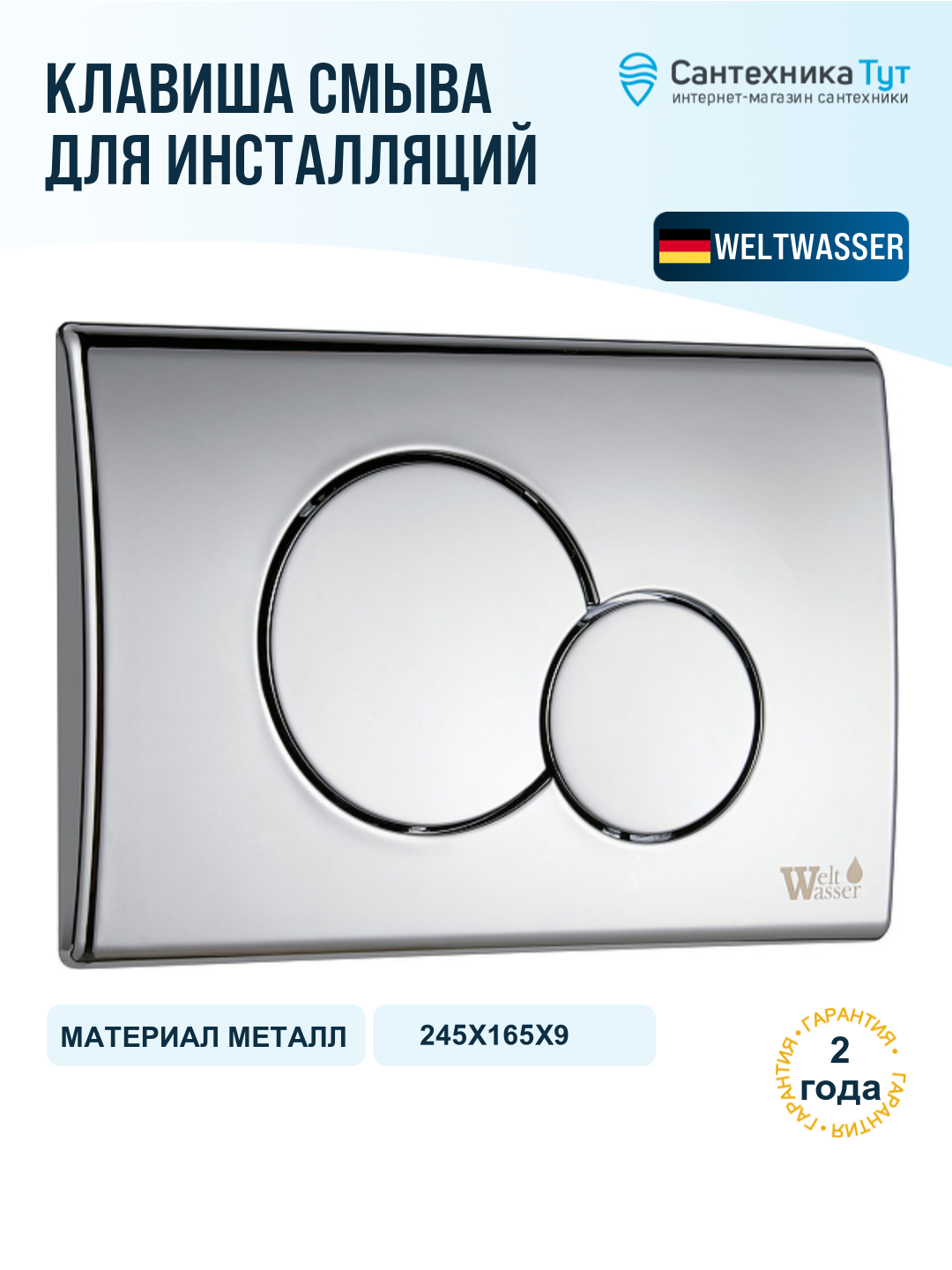 Кнопка смыва для инсталляции WeltWasser WW Marberg 507 RD 10000005952 Хром глянцевый