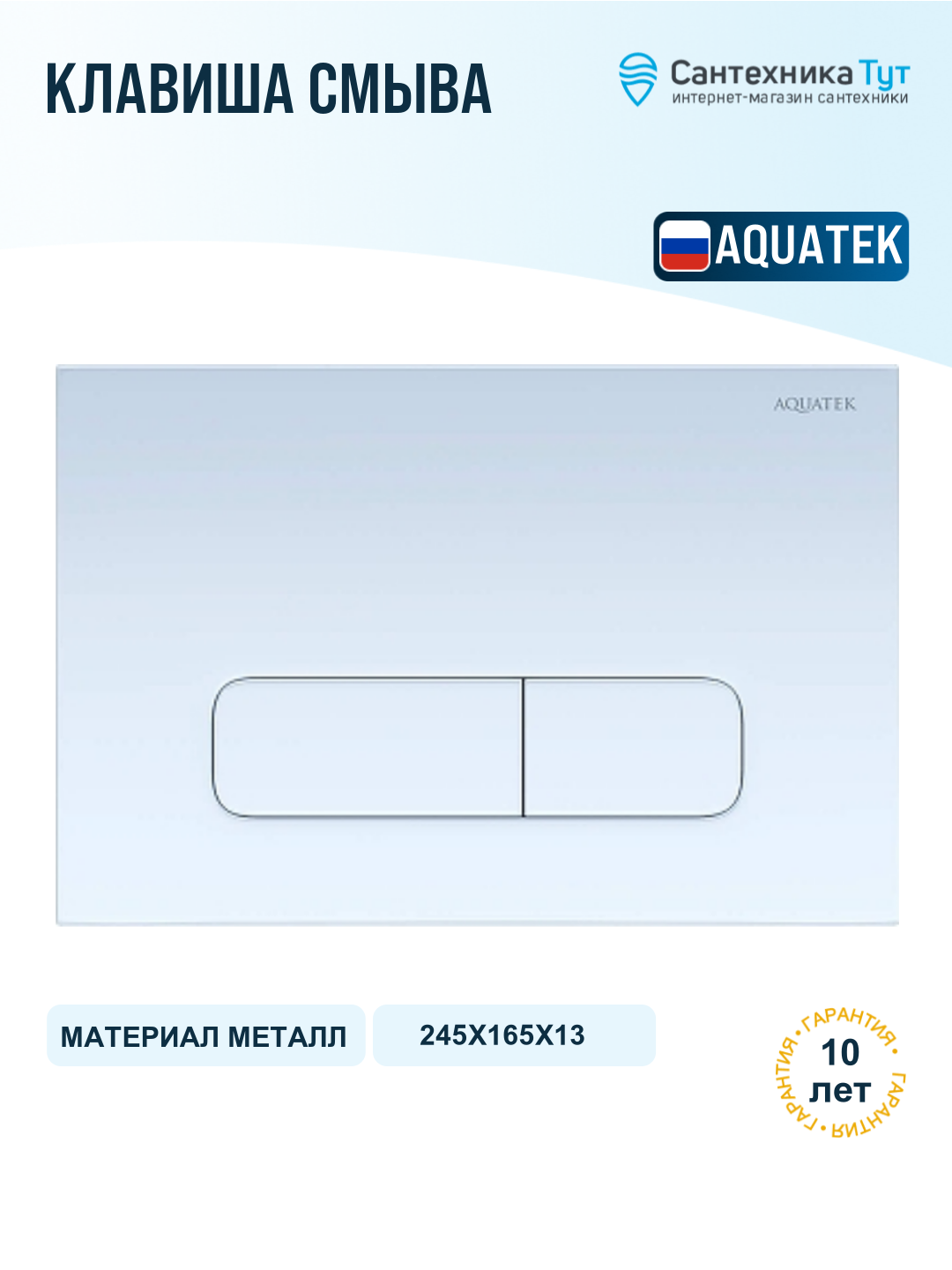 Кнопка смыва для инсталляции Aquatek PNS-0000006 цвет Белый