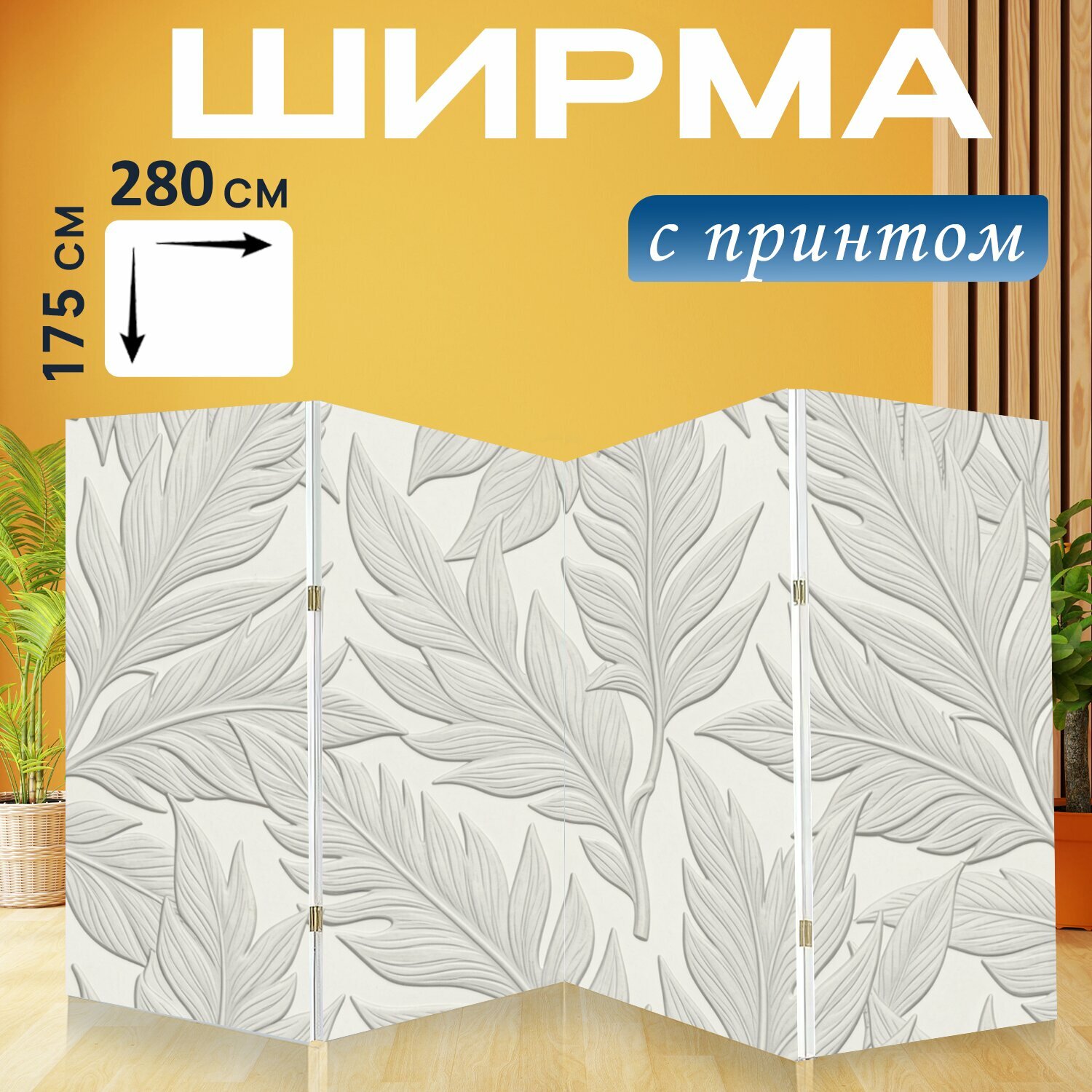 Ширма "Белые листья на светлом фоне. Повторяющийся орнамент из стилизованных белых листьев с тиснением и." перегородка для зонирования комнаты с принтом 280x175 см. на холсте