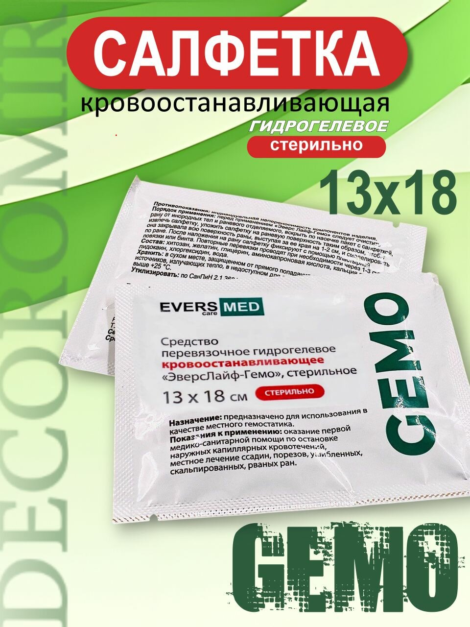 Гидрогелевая Кровоостанавливающая Салфетка 13x18см 1 шт Эверс-Лайф-ГЕМО