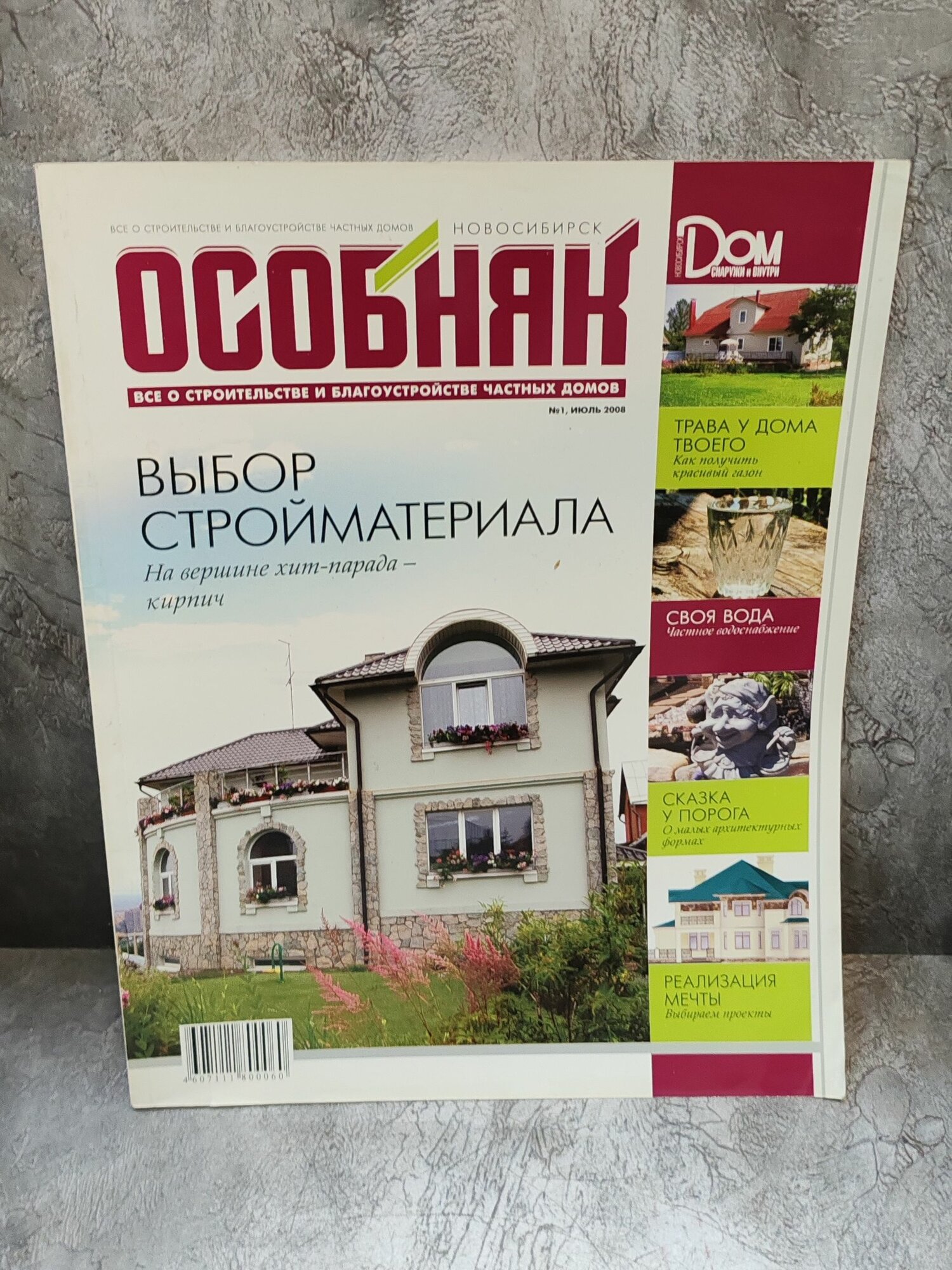 Журнал "Особняк" №1 июль 2008 г.