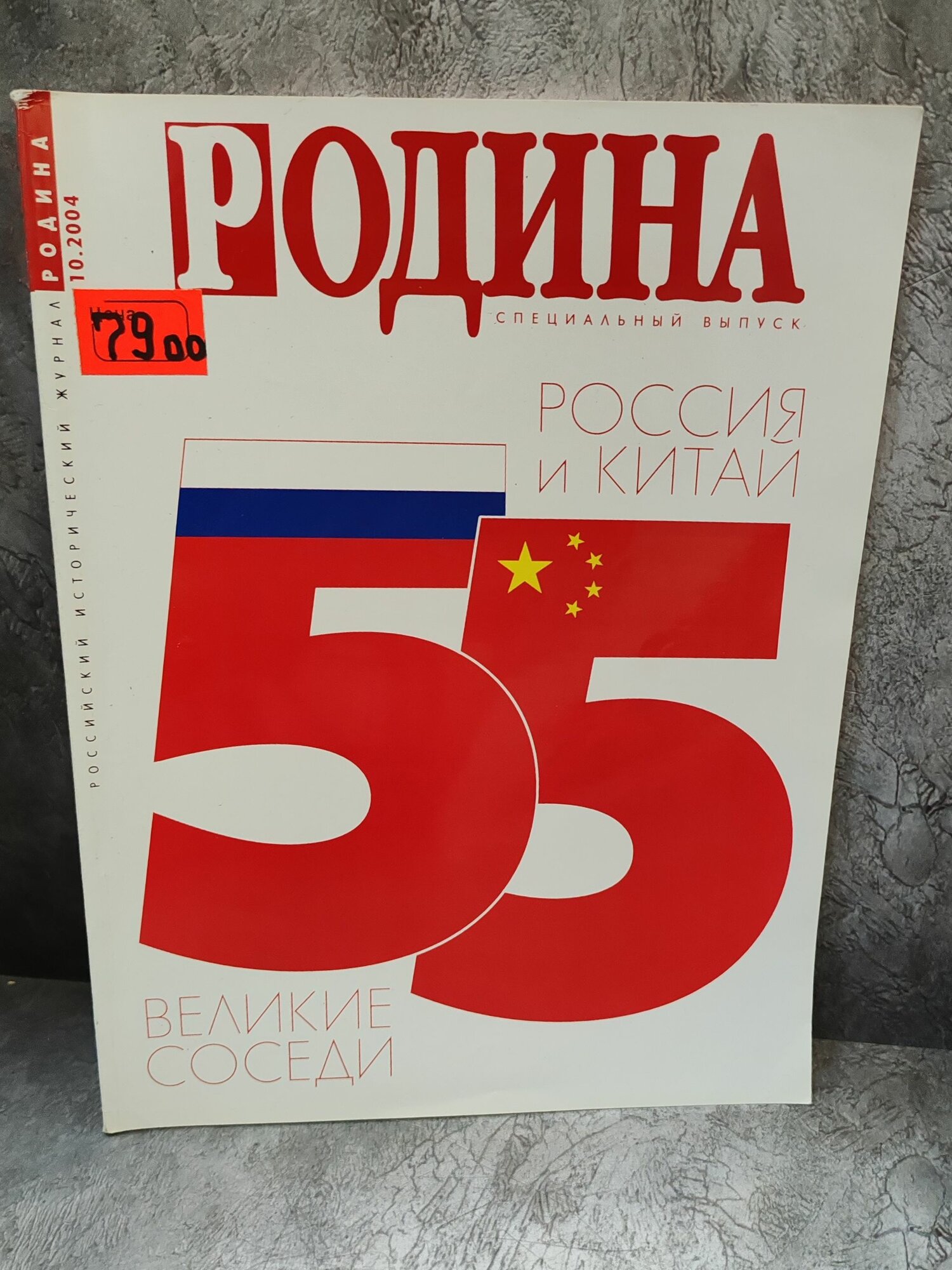 Журнал "Родина" №10 за 2004 г.