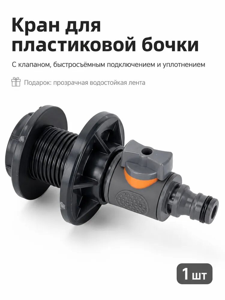Кран для пластиковой бочки с клапаном и быстросъёмом, ABS-пластик, 1 шт