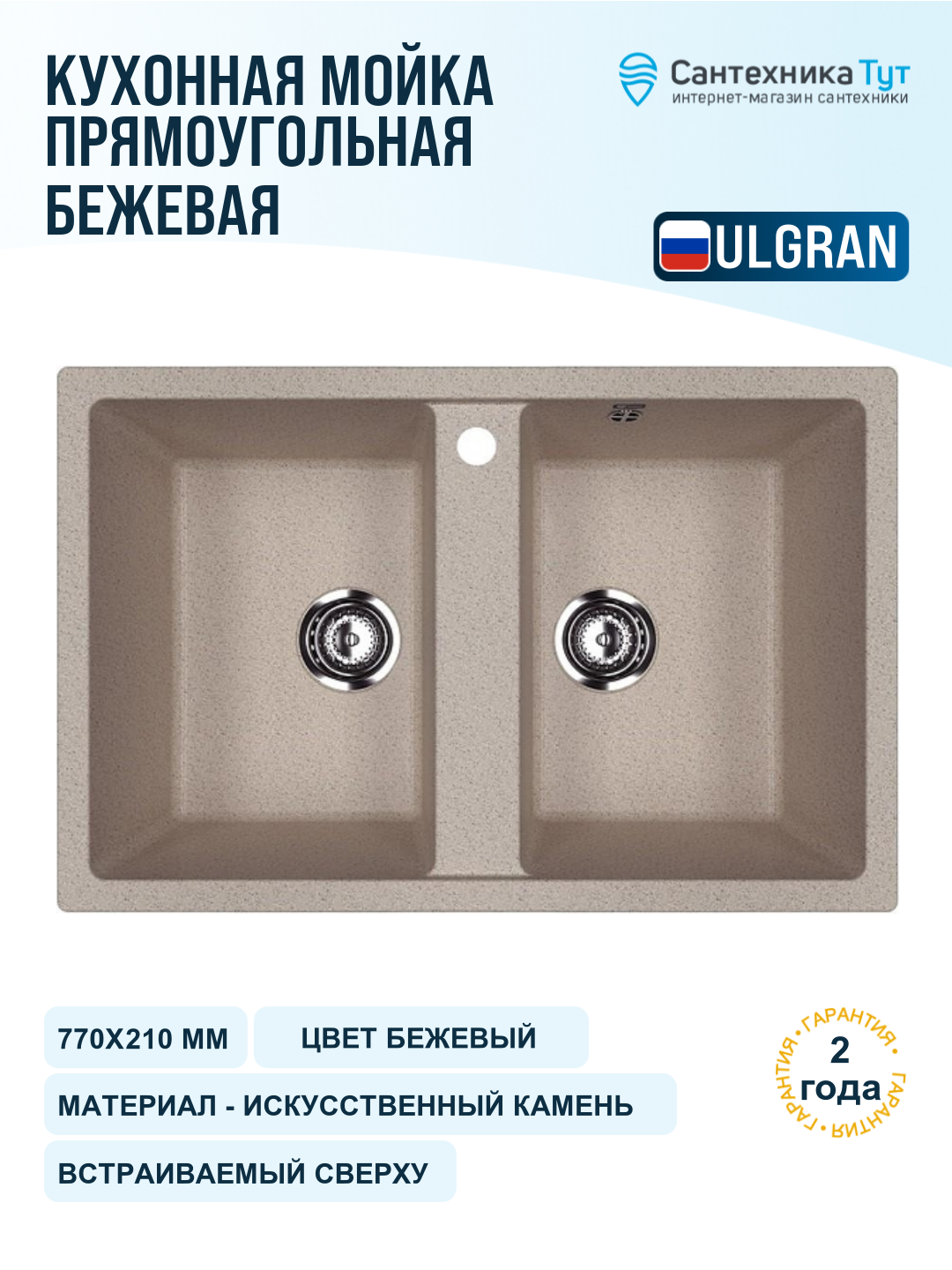 Мойка для кухни Ulgran Classic 77х50 U-608-302 бежевая, 2 чаши, искусственный мрамор