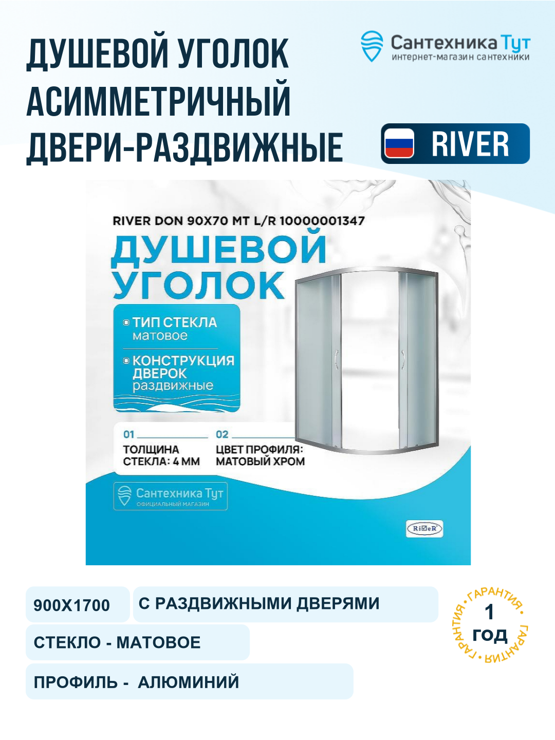 Душевой уголок River Don 90x70 МТ L R 10000001347 без поддона