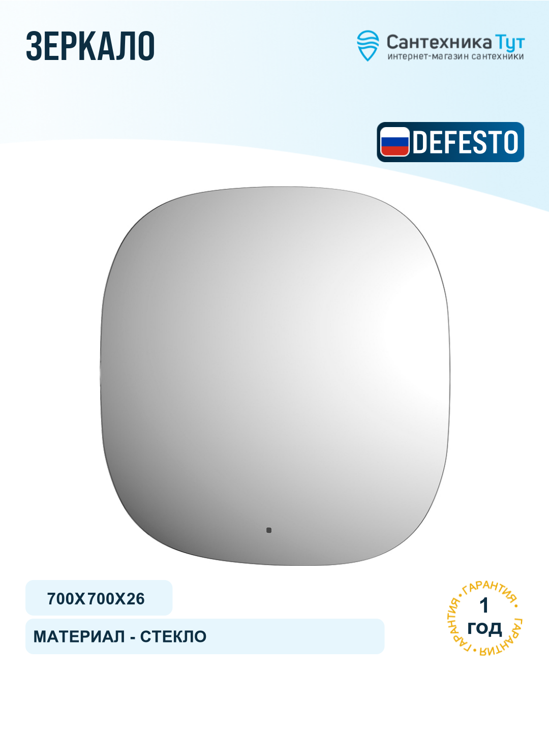 Зеркало Defesto Opti 70х70 DF 2850R с подсветкой 18W-4500K ИК - выключатель Нейтральный белый свет