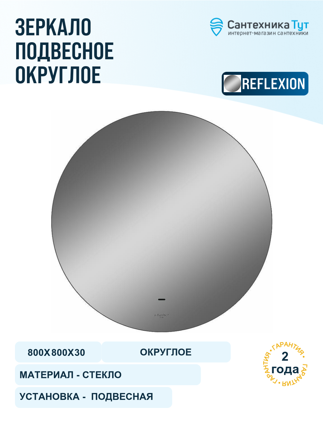 Зеркало Reflexion Hoop D800 RF4311HO с подсветкой с бесконтактным выключателем и диммером