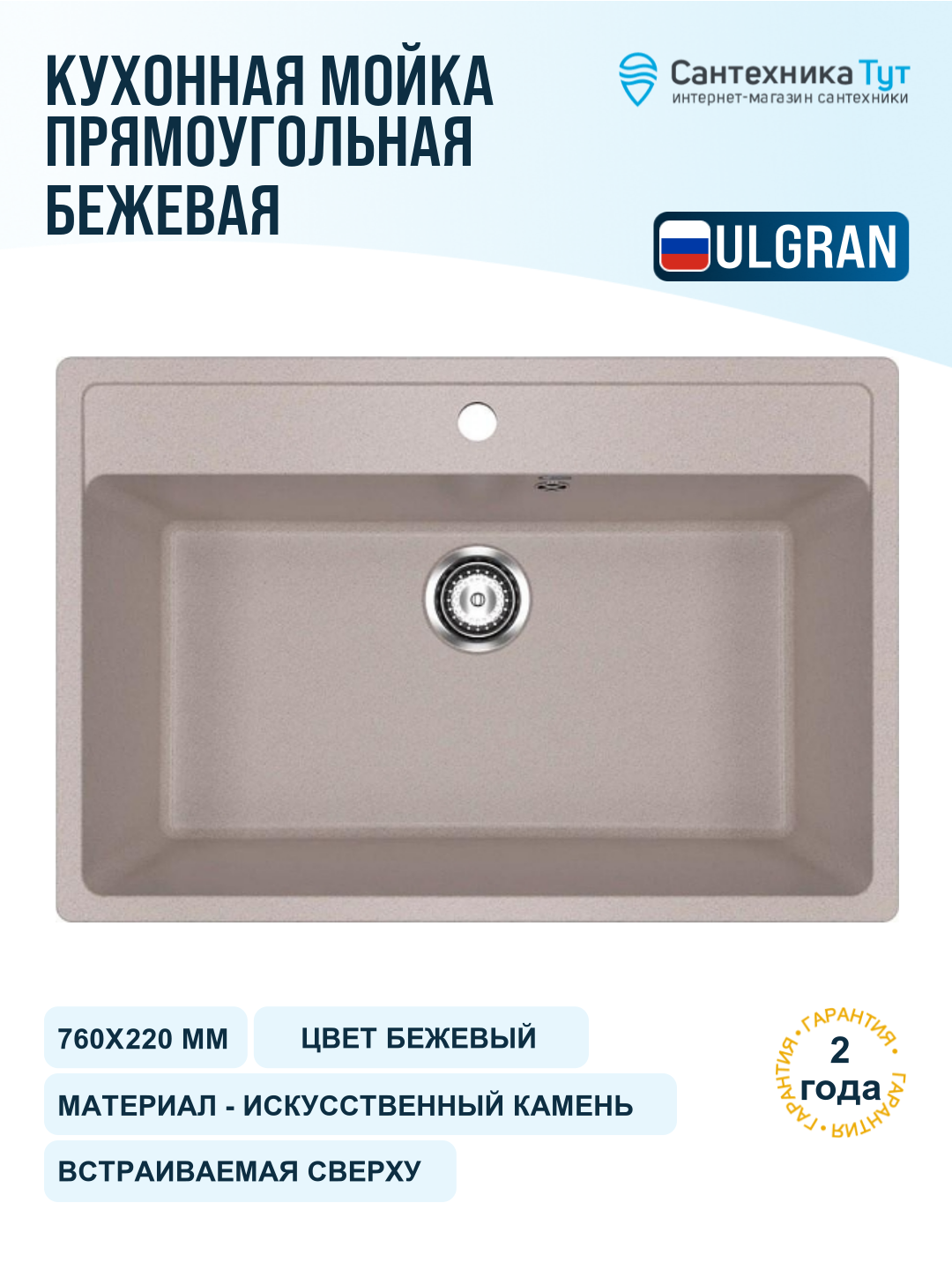 Мойка для кухни Ulgran Classic 76х51 U-600-302 песочная, 1 чаша, искусственный мрамор