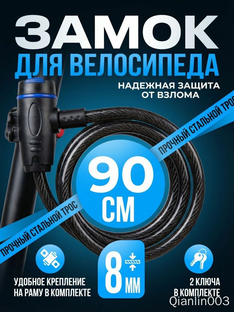 Замок для велосипеда Qianlin003, стальной трос 90 см 8 мм, 2 ключа и крепление, цепь