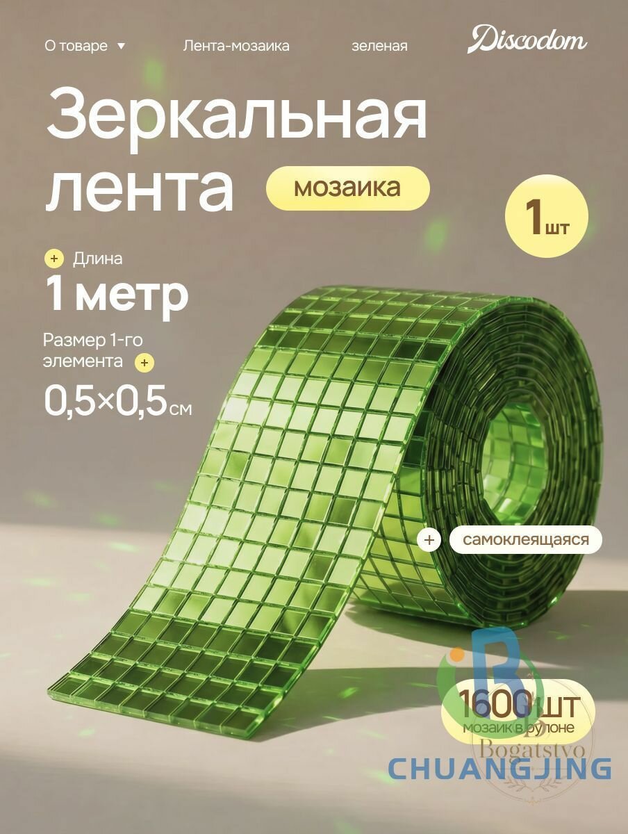 Зеркальная лента мозаика зеленая Discodom самоклеящаяся 1 метр 0,5×0,5 см для декора мозаика