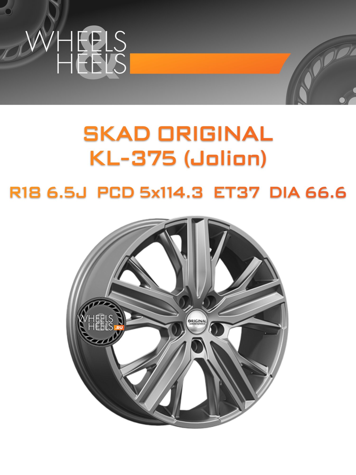 Диск автомобильный литой SKAD Original KL-375 (Jolion) 18x6.5 5x114.3 et37 dia66.6 Графит
