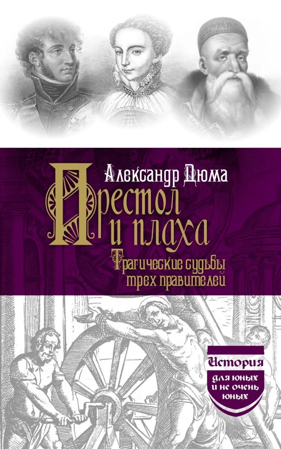 Престол и плаха. Трагические судьбы трех правителей [Цифровая книга]